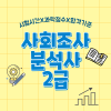 사회조사분석사 2급 필기 시험시간 과락점수 합격기준 네이버 블로그